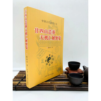 廿二十四山造葬天机汇解便览 陈泱丞 葬课大全中国古代堪舆大全 择吉日精粹点拨另有六十仙命配二十四山