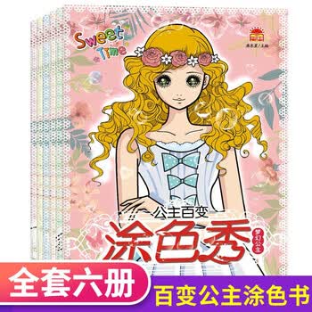 百变公主涂色秀全套6册 绘本3-6-7-8岁儿童画画书涂色填色本幼儿园填色画启蒙画画本教材小女孩星座