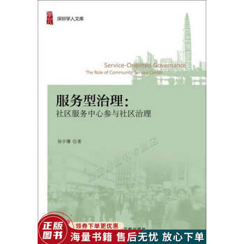 服务型治理：社区服务中心参与社区治理