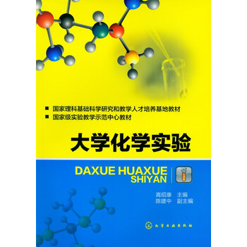 大学化学实验 高绍康 主编