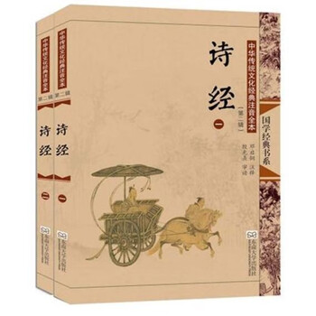 中华传统文化经典注音全本诗经 东南大学出版社  60/ 0.55 （上下册）