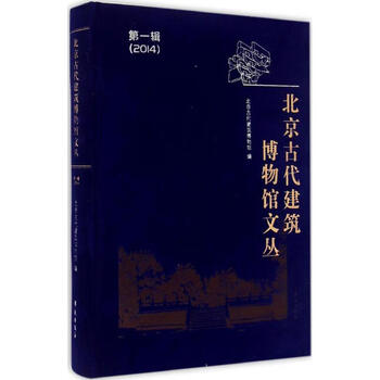 北京古代建筑博物馆文丛第1辑