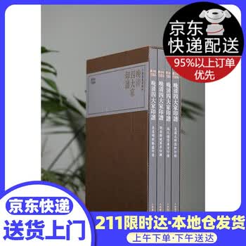 晚清四大家印谱 本社编出版社 上海书画出版社