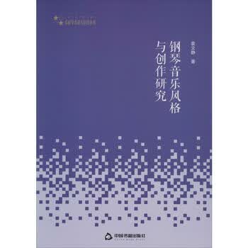 钢琴音乐风格与创作研究