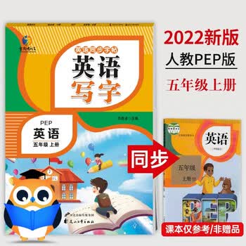 五年级上册同步字帖英语练字帖人教PEP版小学5年级上铅笔钢笔硬笔楷书练字本教材同步练习