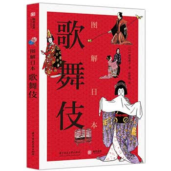 【包邮】图解日本坊间传统剧目 歌舞伎