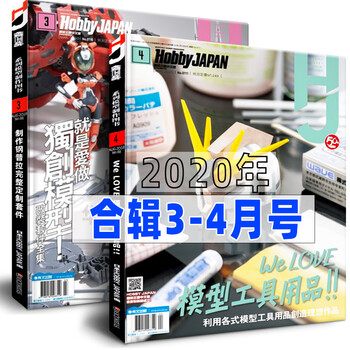 当天发货《模工坊2020年3月号+4月号》模型改造套件·材料大百科 模工坊系列模型制作图书