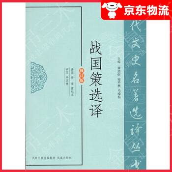 战国策选译（修订版）
