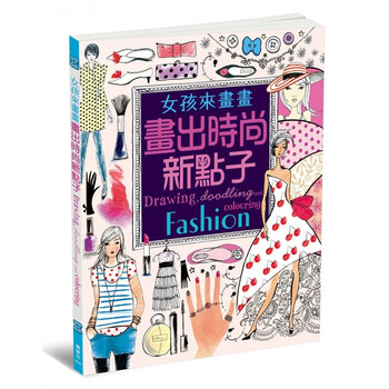 台版 女孩来画画 画出时尚新点子 适合初学者构图的基本原则艺术绘画