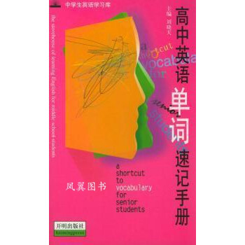 高中英语单词速记手册 刘晓天 开明出版社