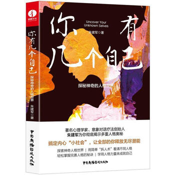 你有几个自己：探秘神奇的人格世界朱建军中国广播影视出版社9787504387240 励志与成功书籍
