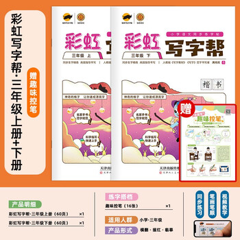 【年级可选】彩虹写字帮一二三四五六七八年级上下册语文教材同步课本同步正楷书回田米格小学生初中生练字帖钢笔临摹生字硬笔 人教版 三年级套装