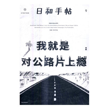 日和手帖：9：特集：我就是对公路片上瘾 时尚/美妆  中信出版集团股份有限公司 9787508671