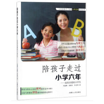 陪孩子走过小学六年——送给亲爱的小学生