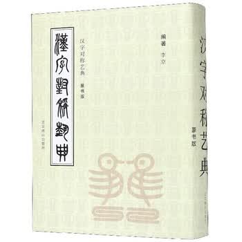 汉字对称艺典（篆书版）