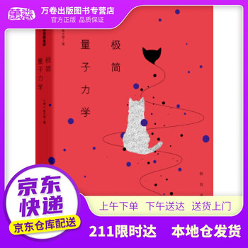 【新华书店 自营京送】极简量子力学 张天蓉 著 中信出版集团
