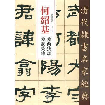 何绍基 临西狭颂 临武荣碑/清代隶书名家经典