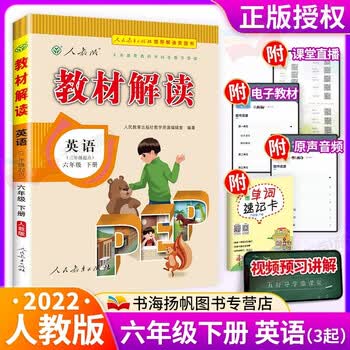 可选】小学课本同步教辅资料书全解教材解读六年级 下册英语 人教版