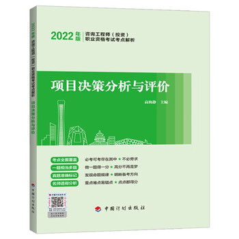 【2022咨询师考点解析】项目决策分析与评价