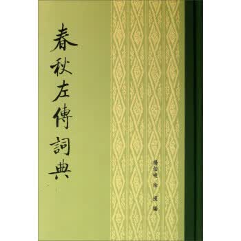 春秋左传词典 杨伯峻,徐提 9787101088595 中华书局