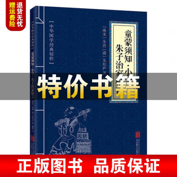 童蒙须知·小学·朱子治家格言中华国学经典精粹国学启蒙经典读本 原文+注释国学经典中国古典名著