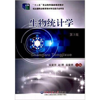 生物统计学(第3版)   宋素芳 秦豪荣主编
