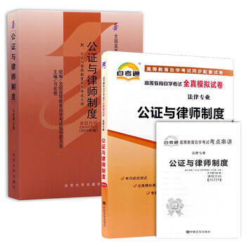 自考教材 00259 公证与律师制度 自考教材 自考通全真模拟试卷 含历年真题 考点串讲 全套2本