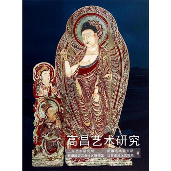高昌艺术研究【正版图书，放心下单】