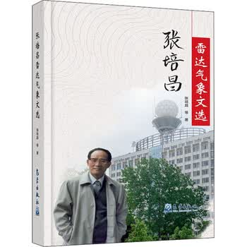 张培昌雷达气象文选 张培昌 等  书籍