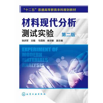 材料现代分析测试实验（张庆军）（第二版）