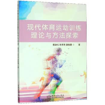 现代体育运动训练理论与方法探索