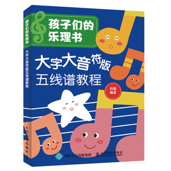 孩子们的乐理书 大字大音符版五线谱教程 杨青 弹儿歌学钢琴儿童乐理初步教程 乐器弹奏演奏乐谱识读书