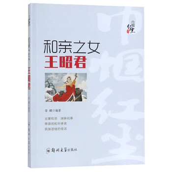 和亲之女——王昭君 传记 书籍