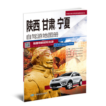 陕西甘肃宁夏自驾游地图册-中国分省自驾游地图册系列