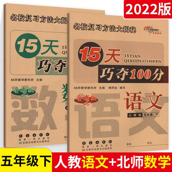 可选】15天巧夺100分小学五年级 下册人教版语文+北师版数学2本 试卷子