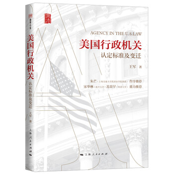 正版 新书--美国行政机关认定标准及变迁9787208158498