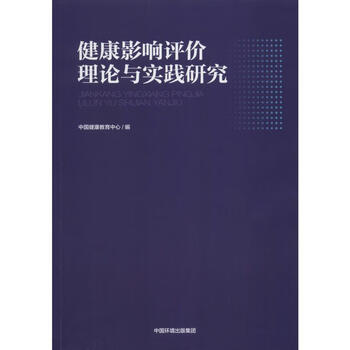 健康影响评价理论与实践研究