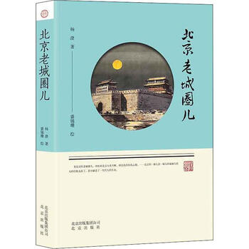 北京老城圈儿