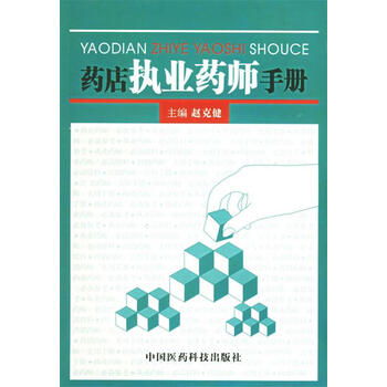 药店执业药师手册 赵克健 主编【正版书】