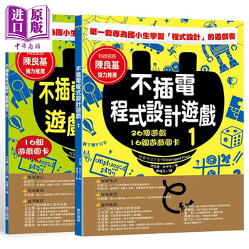 不插电程序设计游戏 Ⅰ : 26个游戏+16组游戏图卡 港台原版 洪志连 华文精典