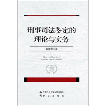 刑事司法鉴定的理论与实务9787565338427中国人民公安大学