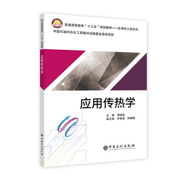   应用传热学9787511450791中国石化