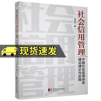 社会信用管理:中国社会信用体系建设理论与实践 汪育明 中国市场出版社有限公司 97875092201