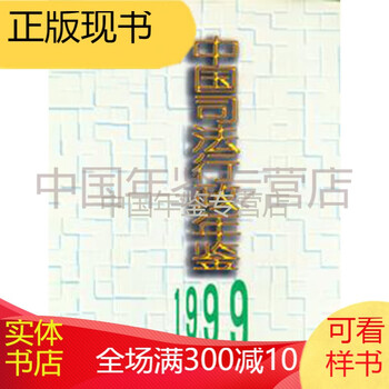 中国司法行政年鉴1999