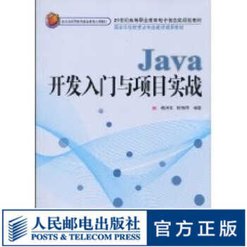 Java开发入门与项目实战（高职）