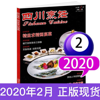 四川烹饪杂志2020年 中国东方美食菜谱烹饪技法技巧期刊杂志【单本】 2020年2月