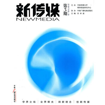 新传媒(第三期) 宫承波 中国广播影视出版社
