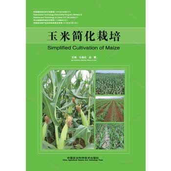 玉米简化栽培 9787511619402 中国农业科学技术出版社 马春红,赵霞