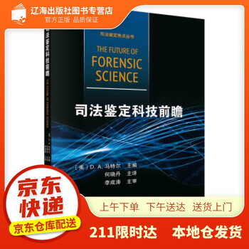 【新华图书籍 正版速发】司法鉴定科技前瞻 [美]D.A.马特尔（DanielA.Martell）著,何