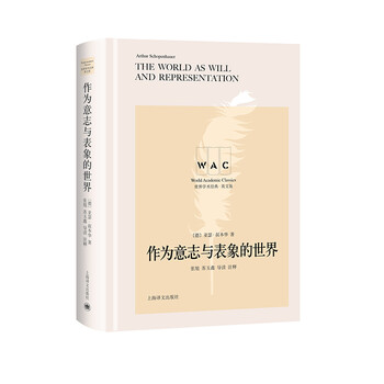 “世界学术经典（英文版）”系列·作为意志与表象的世界（导读注释版）